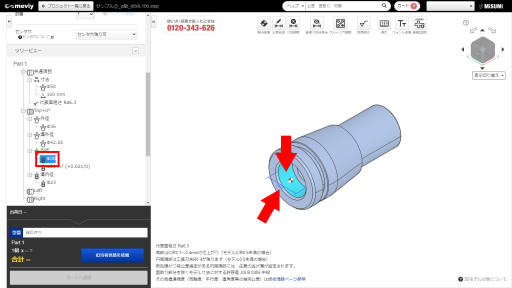 内径情報を設定する | meviy使い方マニュアル