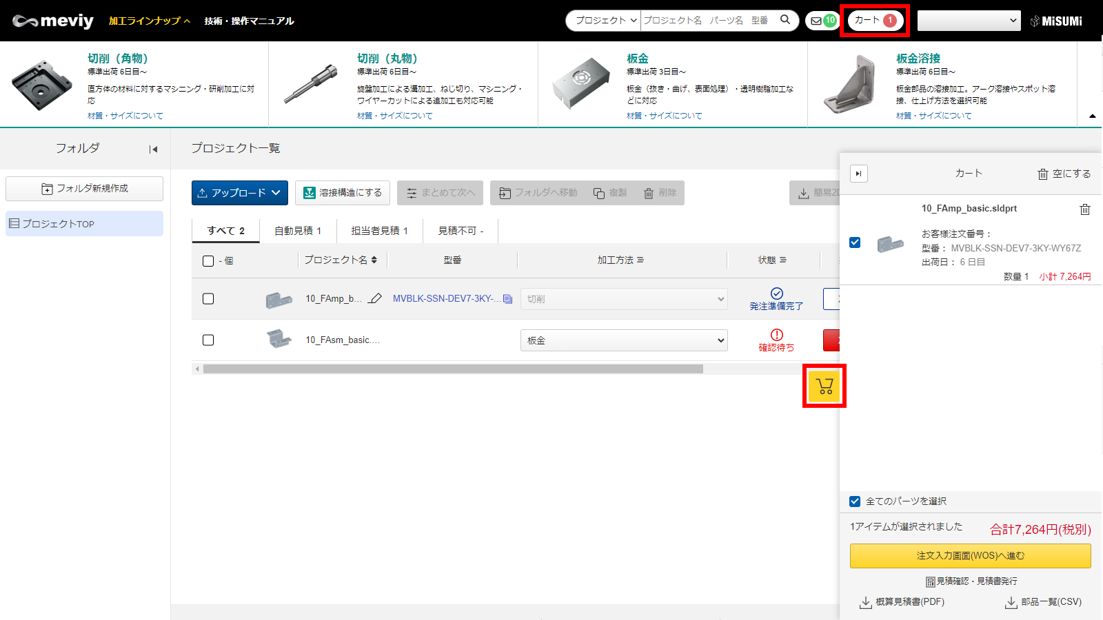 見積もりを確定（型番取得）/確認する/変更する | meviy使い方マニュアル