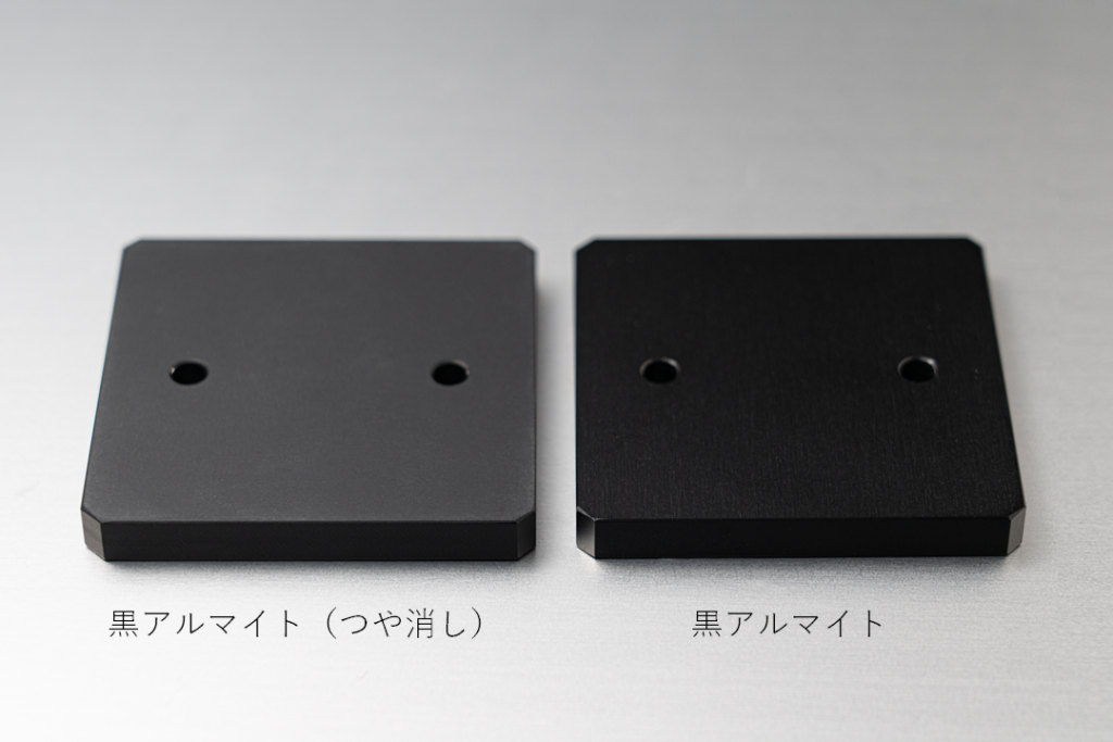 【表面処理追加】光学機器の表面処理で大人気の「黒アルマイト つや消し」が登場 | meviy | ミスミ