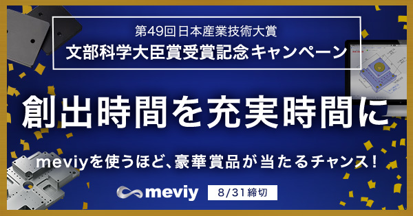 文部科学大臣賞受賞記念キャンペーン 7月1日（水）～8月31日（月） | meviy | ミスミ
