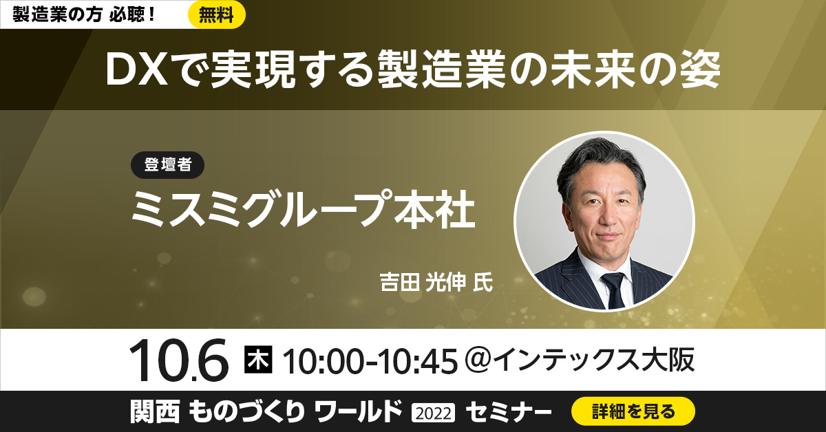 第5回 関西 ものづくりAI/IoT展｜出展のご案内 | meviy | ミスミ