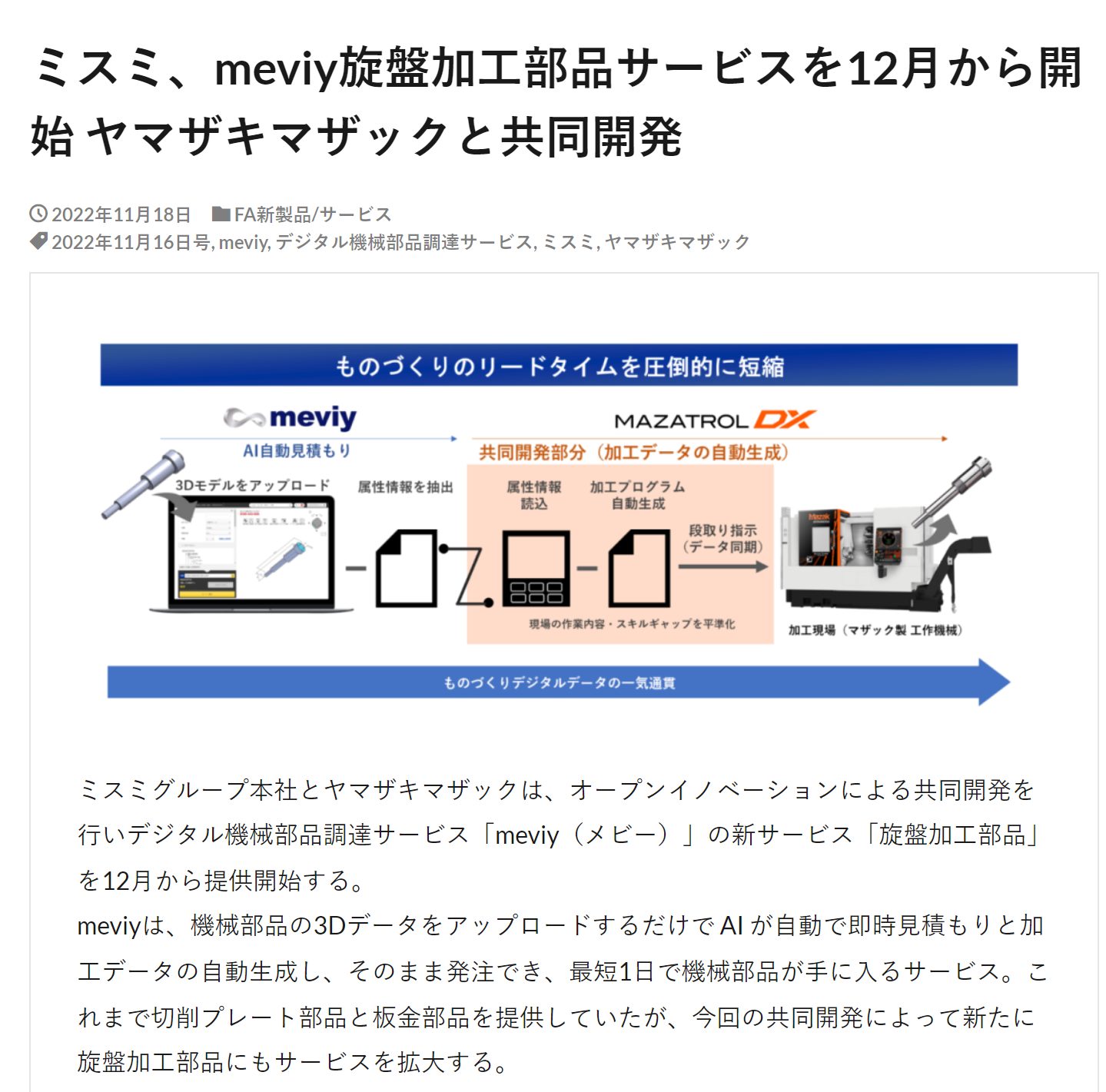 ミスミ、meviy旋盤加工部品サービスを12月から開始 ヤマザキマザックと共同開発｜「オートメーション新聞」にてmeviyを紹介していただきました。 | meviy | ミスミ