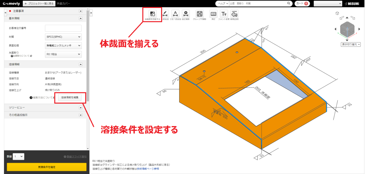 【板金溶接】糸面取り追加工 対応スタート | meviy | ミスミ
