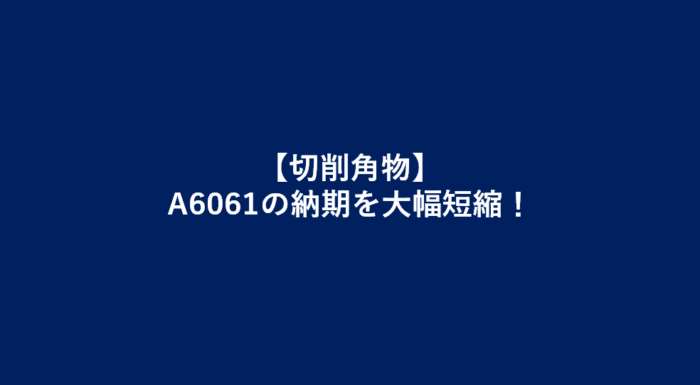 【切削角物】A6061の納期を大幅短縮！ | meviy | ミスミ