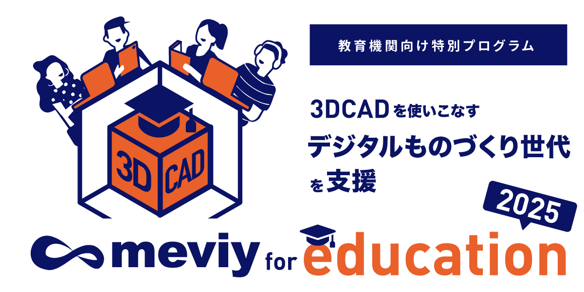 meviy for Education | meviy | ミスミ