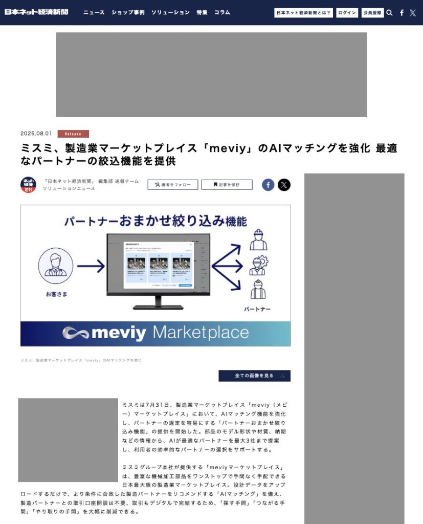ミスミ、製造業マーケットプレイス「meviy」のAIマッチングを強化 最適なパートナーの絞込機能を提供｜「日本ネット経済新聞」にてmeviyを紹介していただきました | meviy | ミスミ