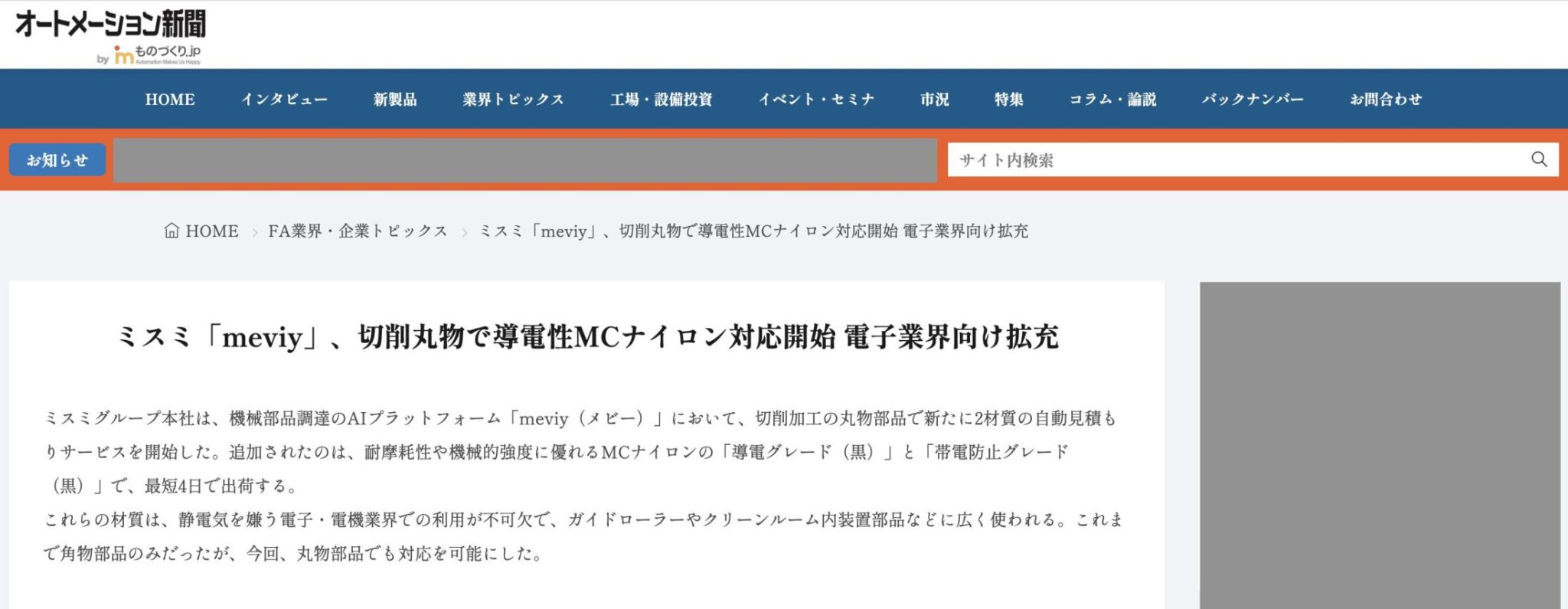 切削丸物で導電性MCナイロン対応開始 電子業界向け拡充｜「オートメーション新聞」にてmeviyを紹介していただきました | meviy | ミスミ